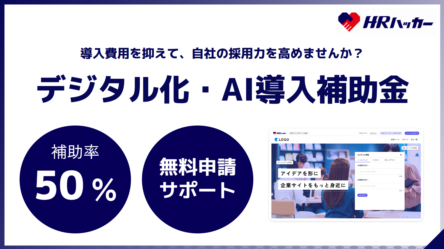 採用広報クラウド『HRハッカー』がデジタル化・AI導入補助金の対象ツールに認定 - HRハッカー|｢育てる｣×｢届ける｣ サクッと採用キット